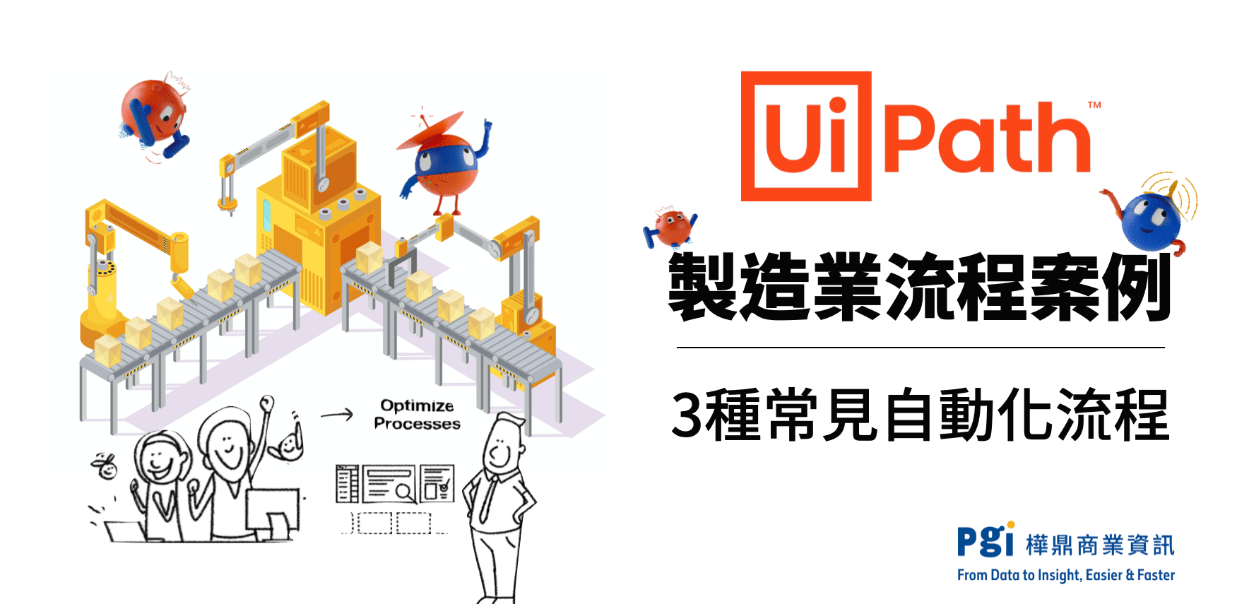RPA 是什麼？RPA 六大好處與案例應用（含 UiPath 介紹與導入方式）